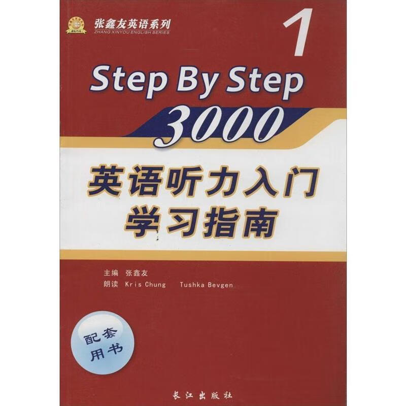 张鑫友英语系列 英语听力入门 学习指南 1
