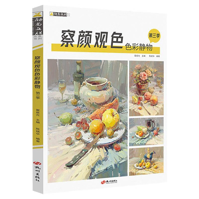 察颜观色色彩静物第三季 【书】