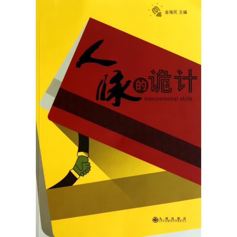人脉的诡计 金海民 主编 九州出版社