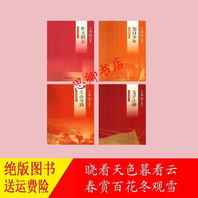 王鼎钧回忆录四部曲 全四册关山夺路+怒目少年+昨天的云+文学江湖