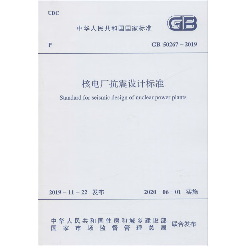 核电厂抗震设计标准 GB 50267-2019