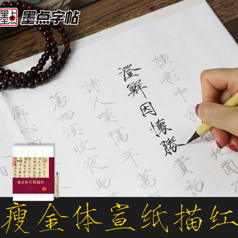 墨点字帖 瘦金体毛笔字帖书法专用纸宣纸描红