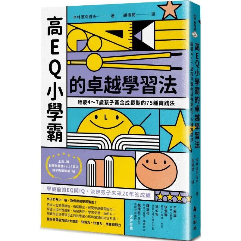 预售 高EQ小学霸的卓越学习法：启蒙4～7岁孩子黄金成长期的75种实践法 大树林 李林淑