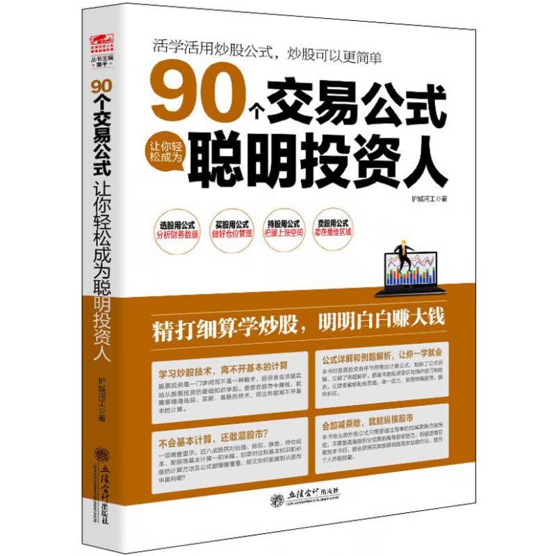 擒住大牛90个交易公式让你轻松成为聪明投资人股票技术指标分析操盘术教你炒股票入门实战市盈率估值