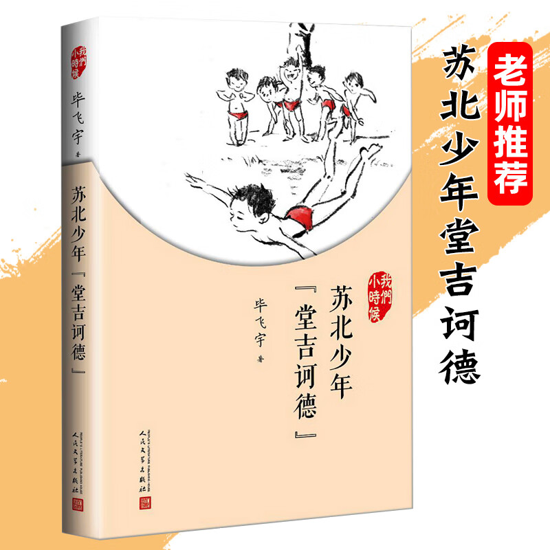 【樊登】苏北少年堂吉诃德毕飞宇著中国当代随笔散文人民文学出版社适合家长与孩子共读的名家美文我们小时候