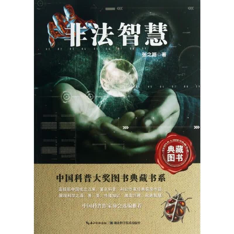 非法智慧(典藏图书) 幼儿图书 早教书 故事书 儿童书籍