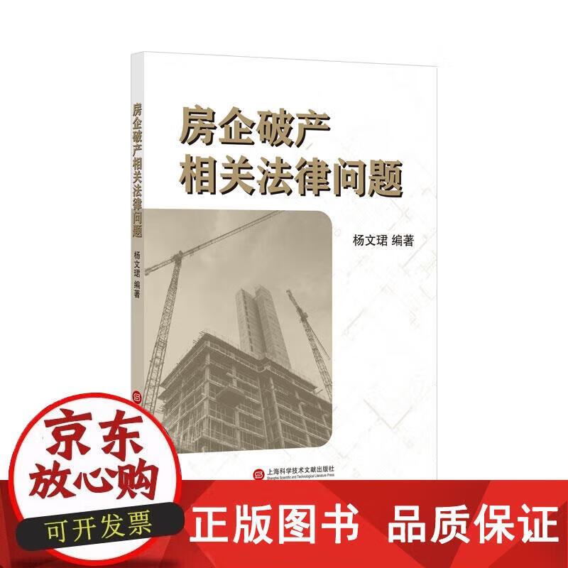 房企破产相关法律问题 杨文珺 9787543985711