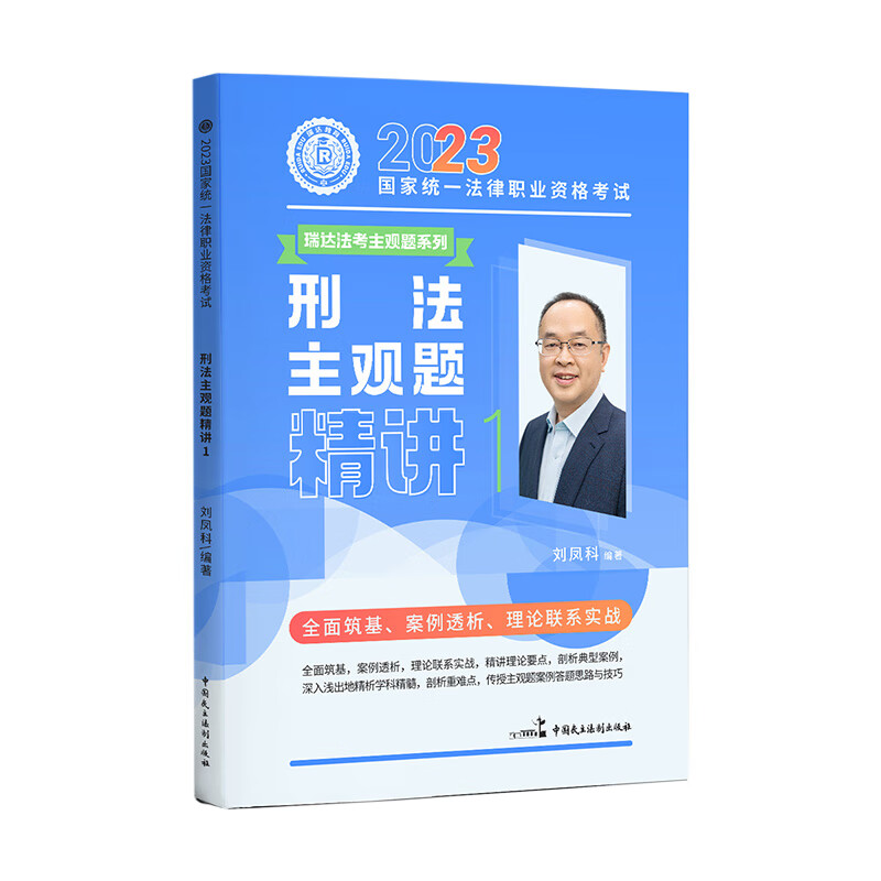瑞达法考2023法考刘凤科讲刑法之主观题精讲法律职业资格考试网络课程资料