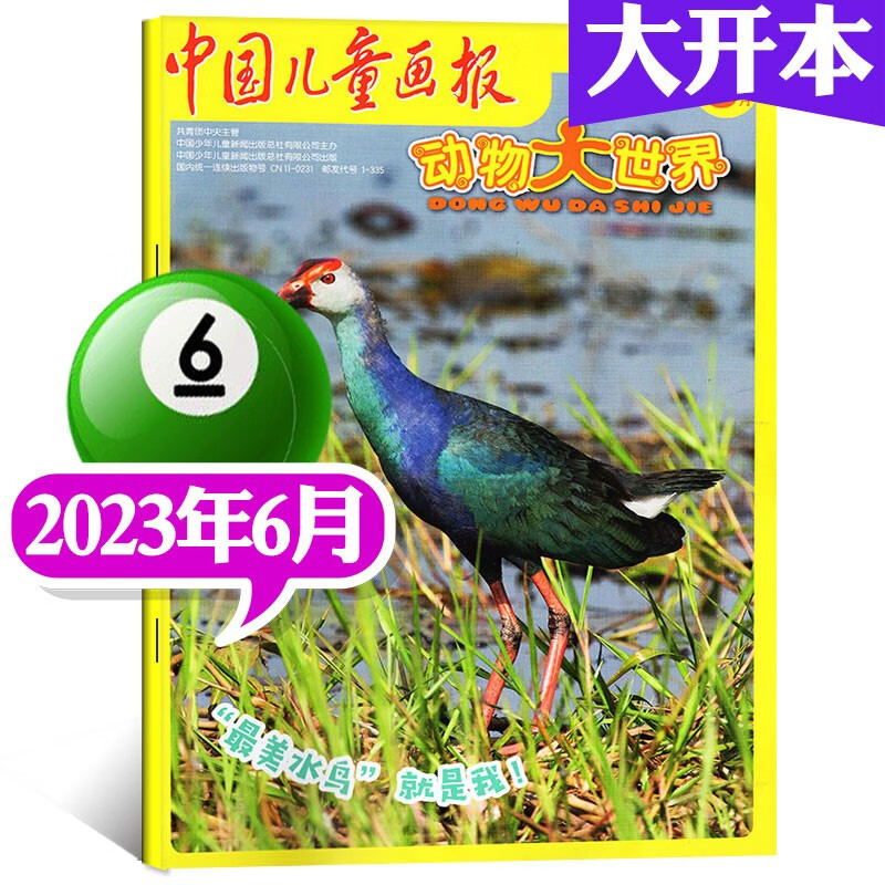【单本/打包可选】中国儿童画报动物大世界杂志2023年7.8月新（另有预售及2022年往期可选）中小学生课外阅读动物百科大全自然探索期刊 2023年6月