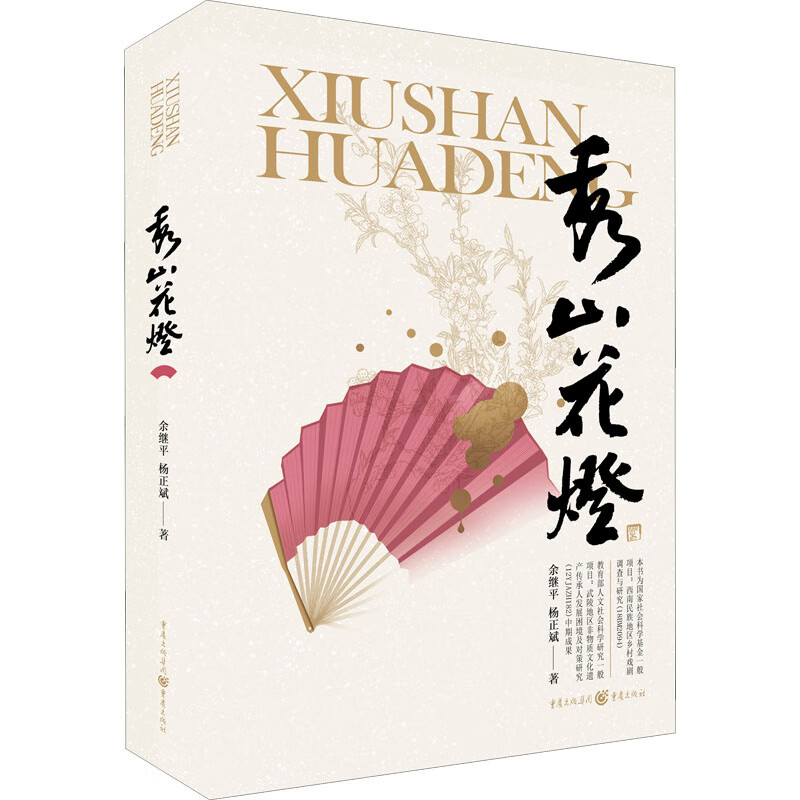 秀山花灯 图书