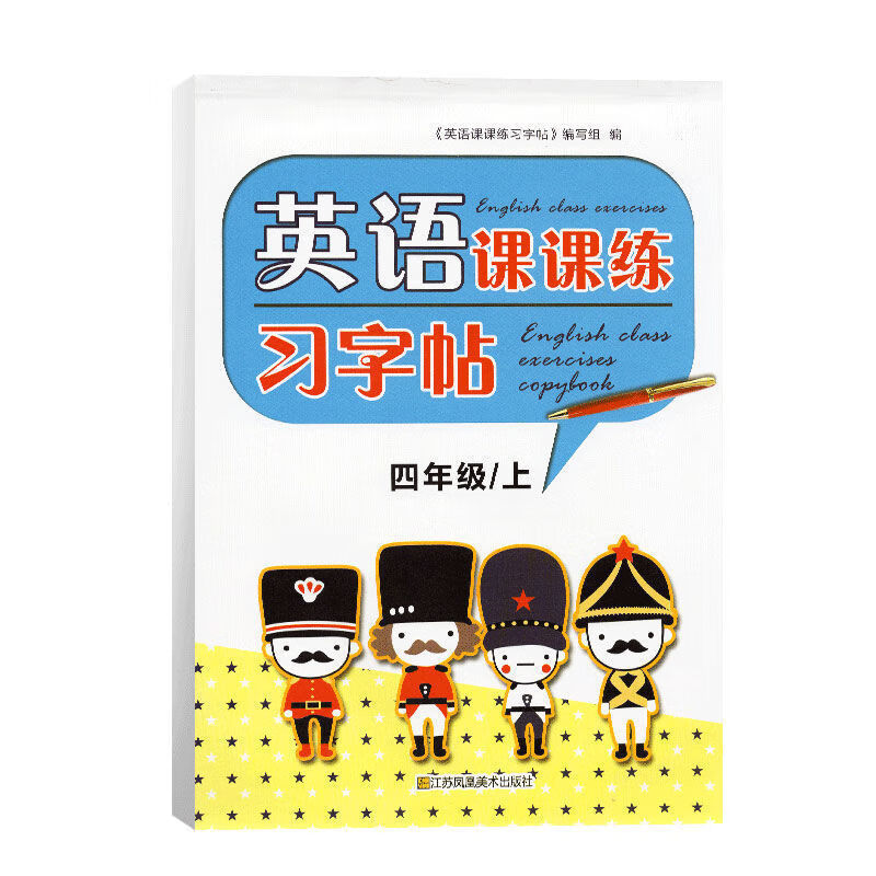 外教社朗文小学英语分级阅读1新版分级阅读2三四五六年级上册下册 4年级上英语课课练字帖