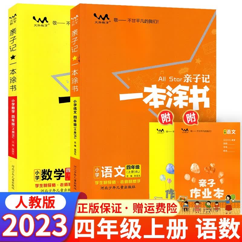 【科目可选】2023新版 一本涂书四年级上册语文数学英语人教版部编版北师版一本涂书亲子记小学生同步课本练习册 语文+数学 人教版