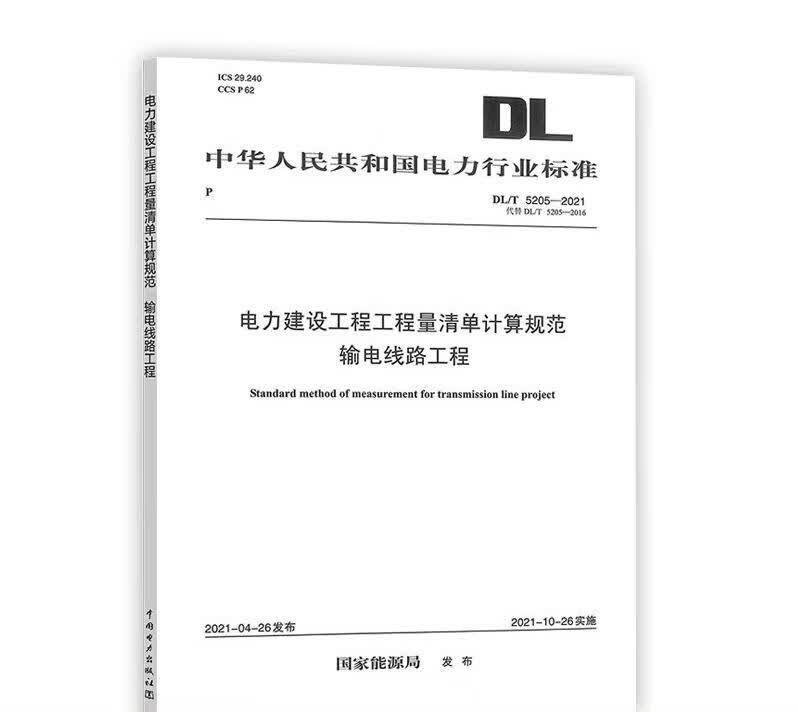 DL/T 5205—2021 电力建设工程工程量清单计算规范 输电线路工程（代替DL/T 5205—2016）