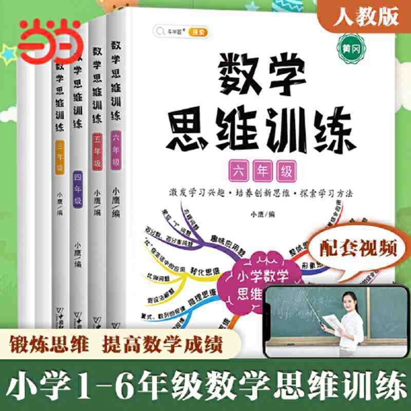 【当当 】数学思维书小学奥数举一反三1-6年级全套小学生数学思维一年级二年级三年级四年级五年级六年级奥数启蒙竞赛拓展题全国通用版奥数思维专项练习 二年级