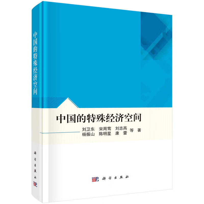 中国的殊经济空间