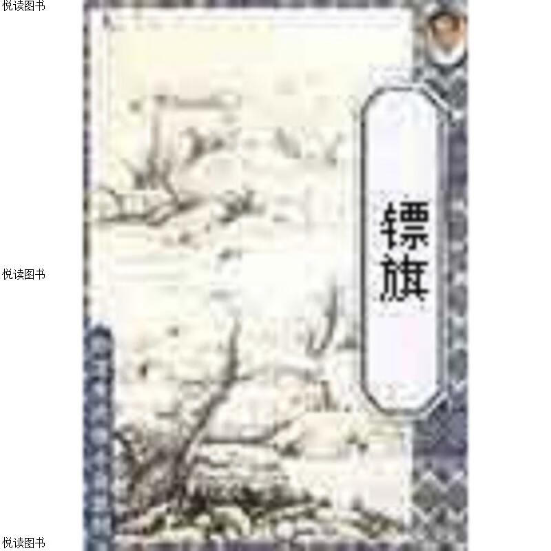 镖旗(上.下)