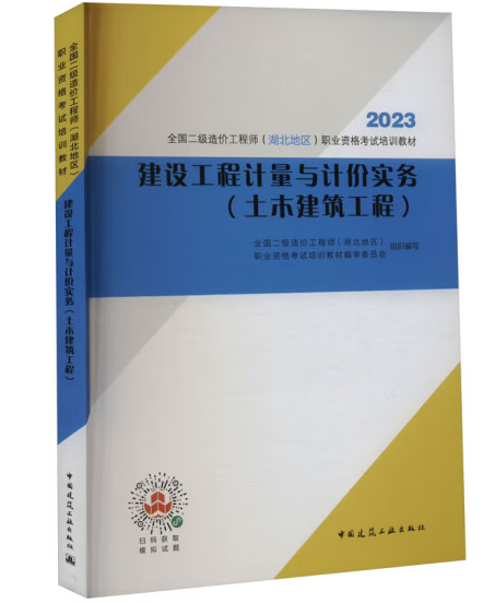 2023（湖北地区）二级造价工程师 建设工程计量与计价实务(土木建筑工程) 9787112272372 中国建筑工业出版社