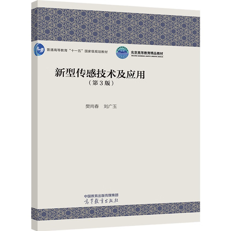 【现货】新型传感技术及应用（第3版）