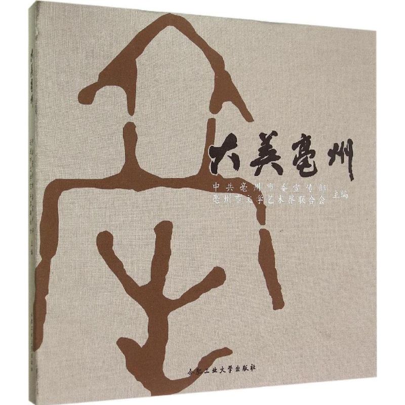 大美亳州