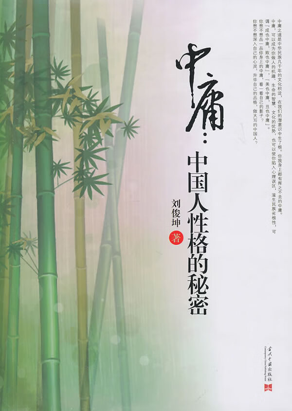 中庸:中国人性格的秘密