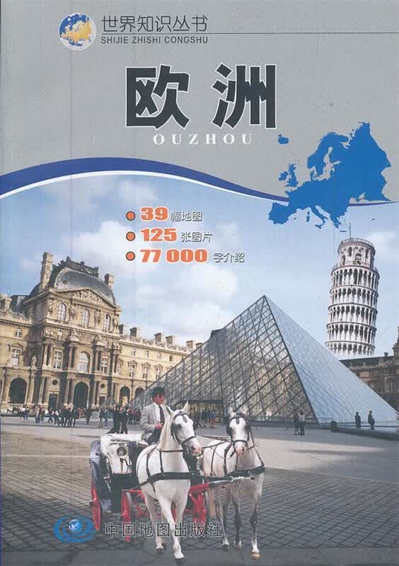 世界知识丛书--欧洲 邸香平,州长治【书】