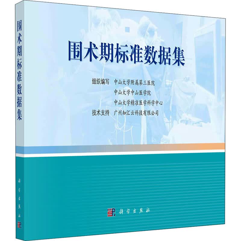 围术期标准数据集