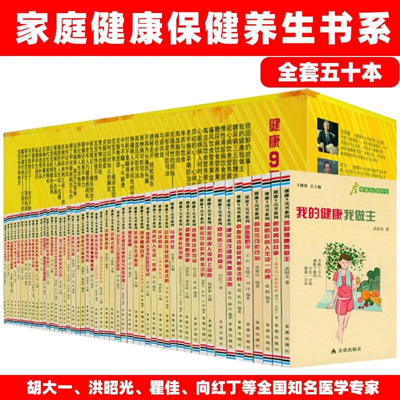 【包邮】知名专家胡大一洪昭光向红丁郭冀珍等教授王陇德等防病治病养生保健书籍 健康9元书系列(套装全50本)定价460