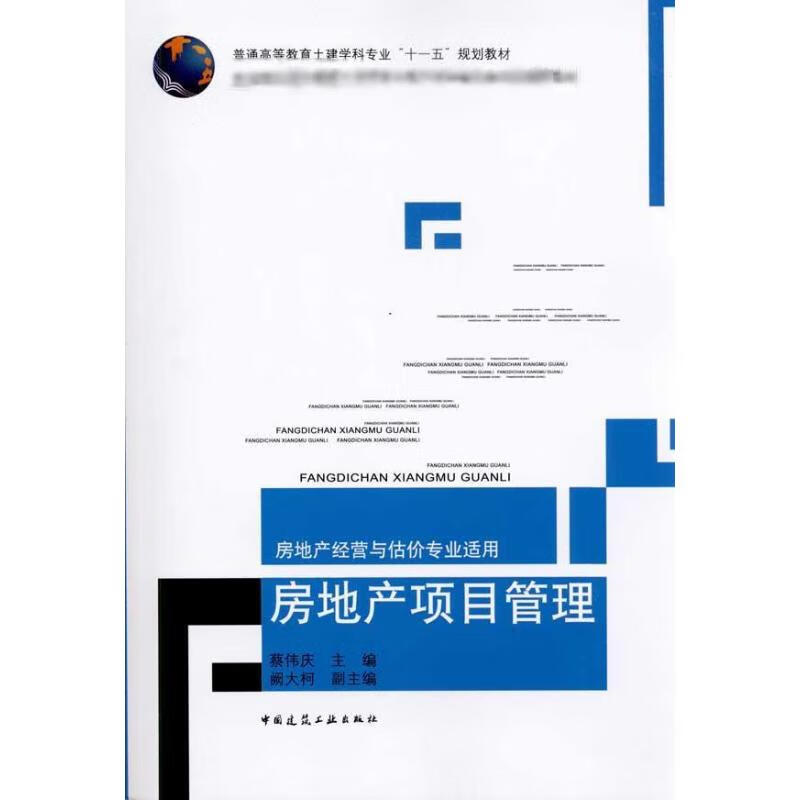 房地产项目管理——房地产经营与估价专业适用