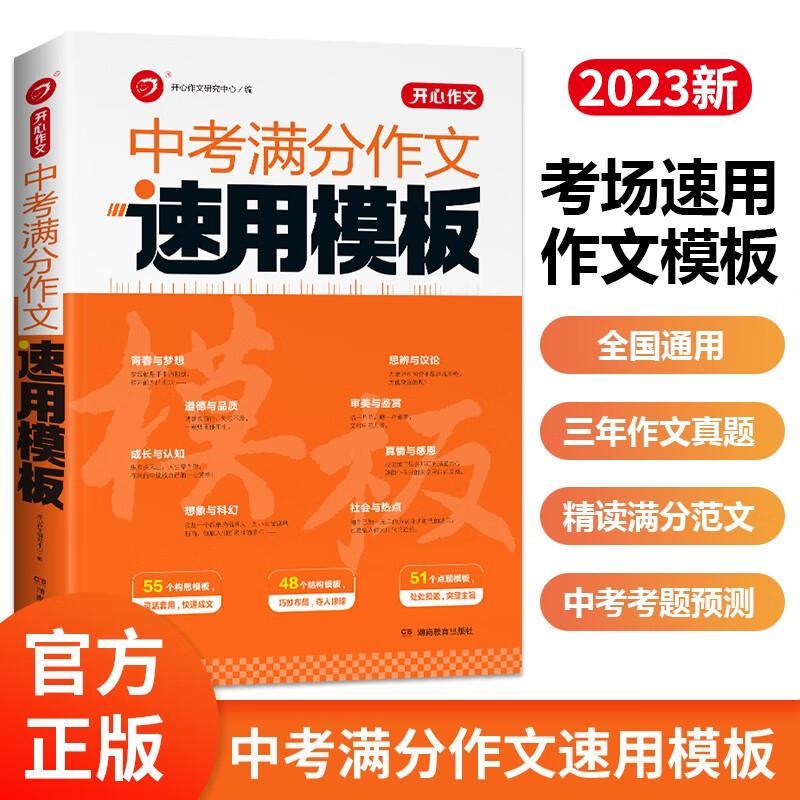 2023版中考满分作文速用模板精选范文2018-2022五年中考满分作文初一二三初中七八九年级2023真题预测作文素材大全开心教育 新版开心作文 中考满分作文速用模板 初中通用