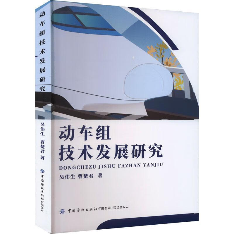 动车组技术发展研究农业/林业 图书