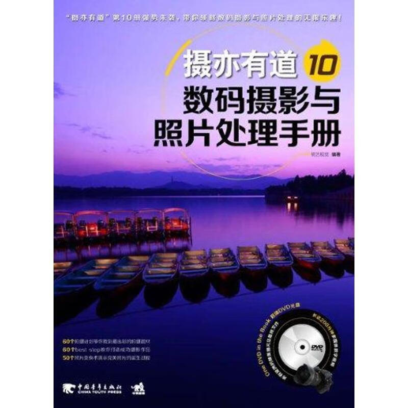 摄亦有道10:数码摄影与照片处理手册 锐艺视觉 编