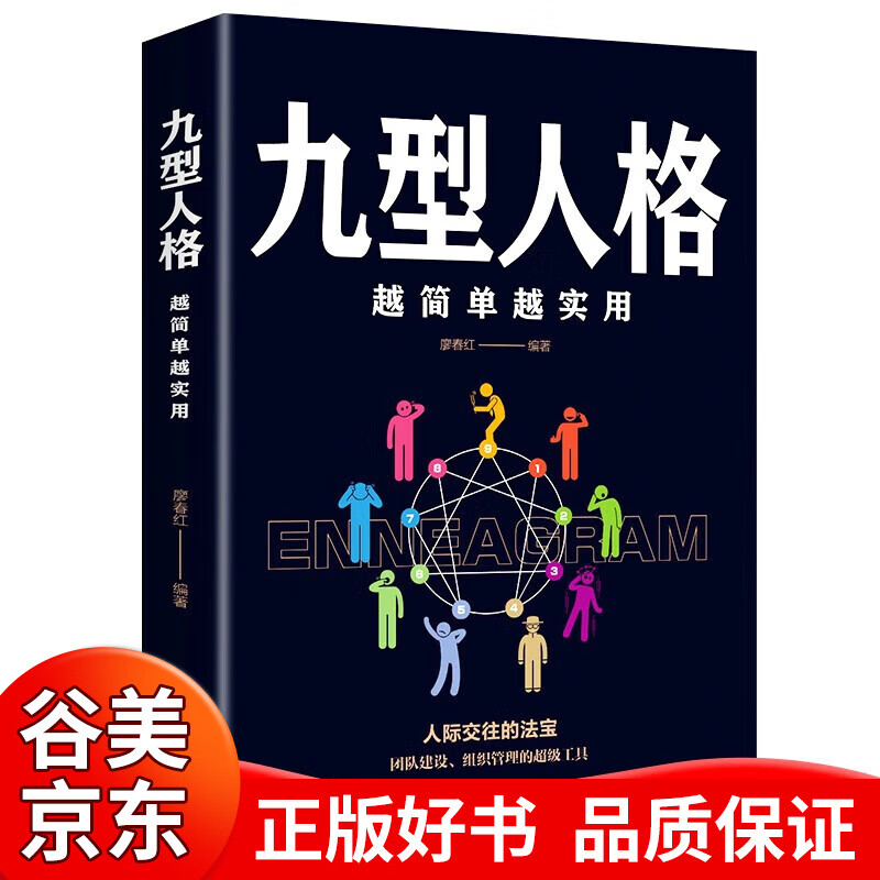 【一元购专区图书】九型人格全集 心理学书籍