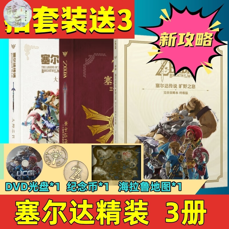 【防损】塞尔达传说大师之书设定集荒野之息传说旷野之息大师之书读库UCG神设定 3册大师之书30周年设定集攻略 版+3样