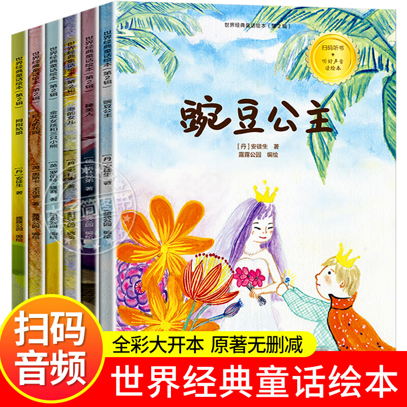 世界经典童话故事书全套24册 幼儿园大班绘本5一6岁以上儿童绘本故事书一年级课外书籍幼小衔接阅读绘本7-8岁 世界经典童话第二辑6册