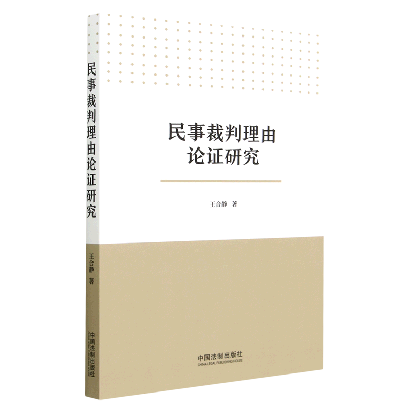 民事裁判理由论证研究