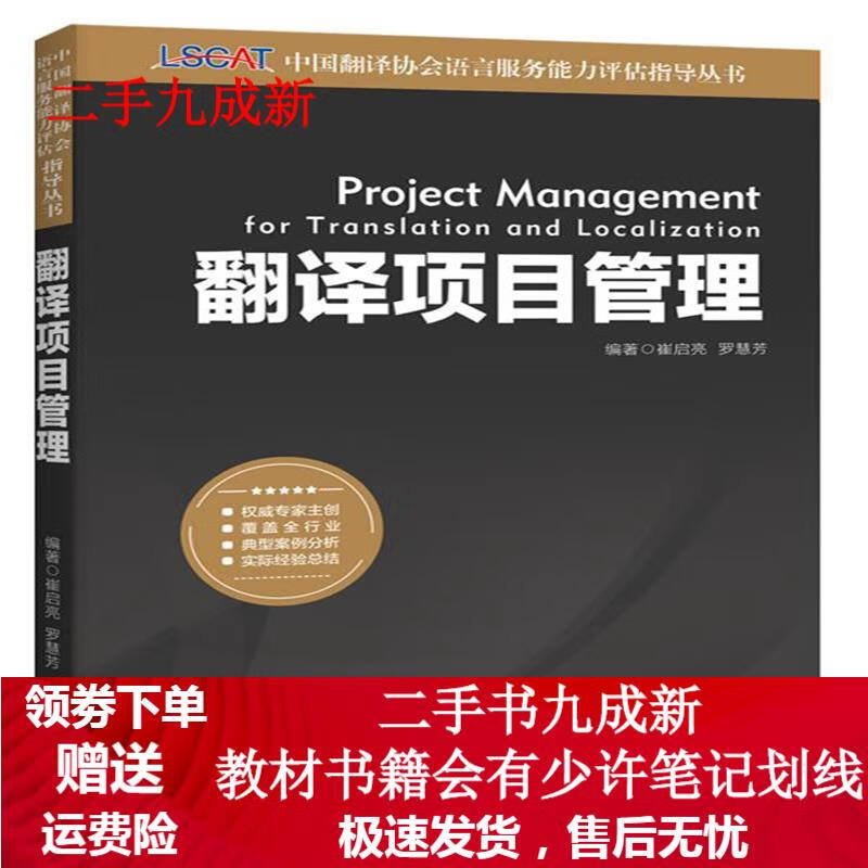 翻译项目管理 崔启亮 罗慧芳 9787119099835 外文出版社