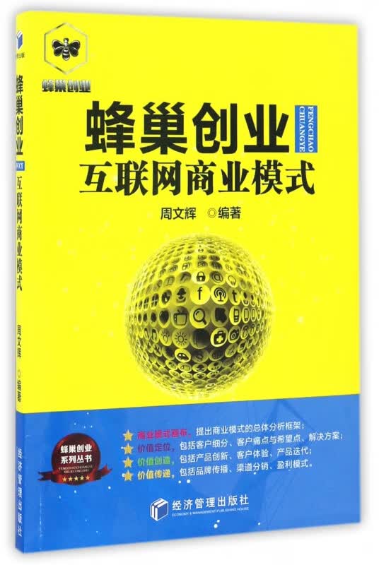 蜂巢创业互联网商业模式/蜂巢创业系列丛书