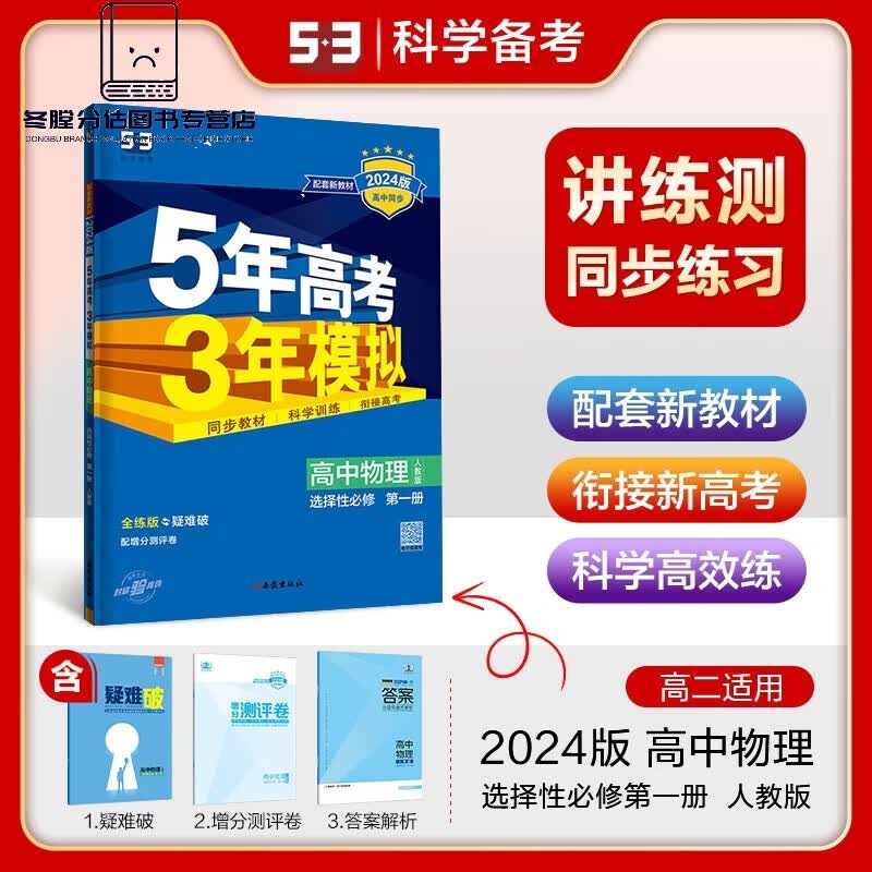 2024版五年高考三年模拟物理选择性必修册人教版 五三53选修一1物理课本高二上练习册高中同步新教材全解预习 高中二年级 选择性必修1生物人教版