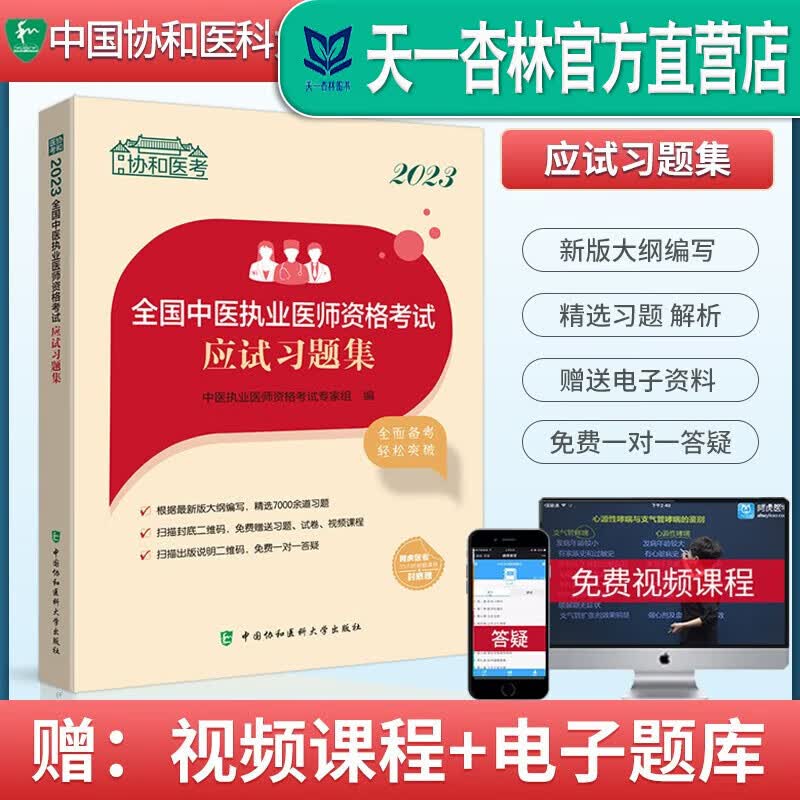 协和2022年中医执业医师执业助理医师资格考试实践技能应试指导习题集模拟试卷核心考点历年考点试题库中国协和医科大学正品