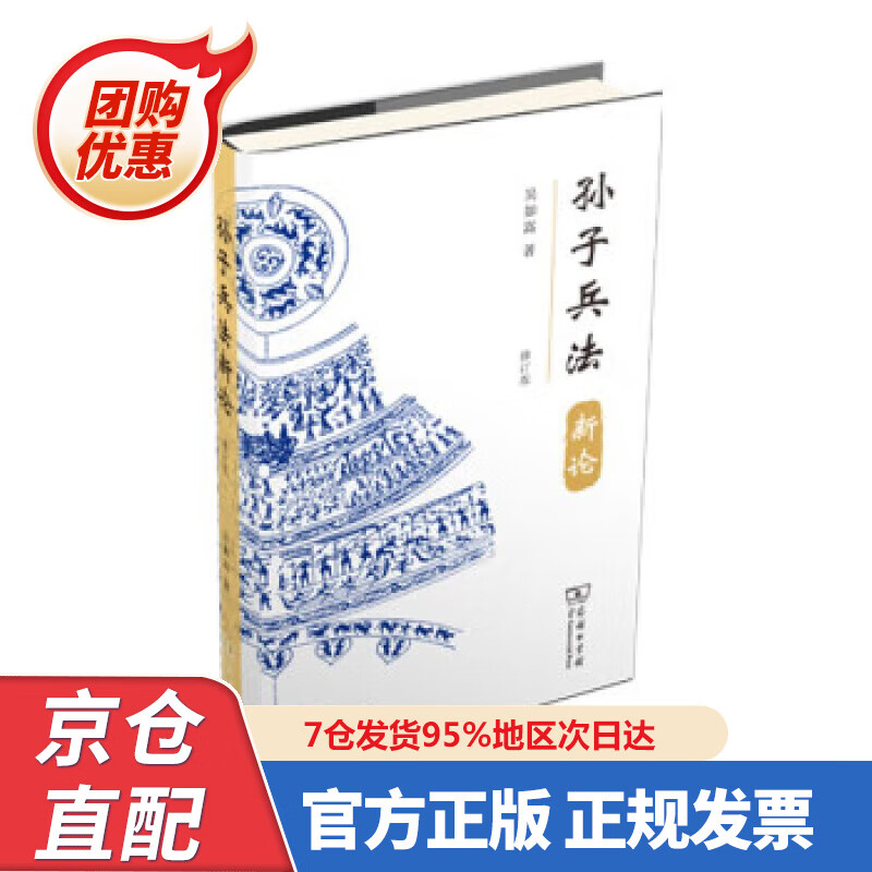 【新书】孙子兵法新论（修订版） 9787009740 吴如嵩 商务印书馆