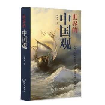世界的中国观 9787100209946 忻剑飞