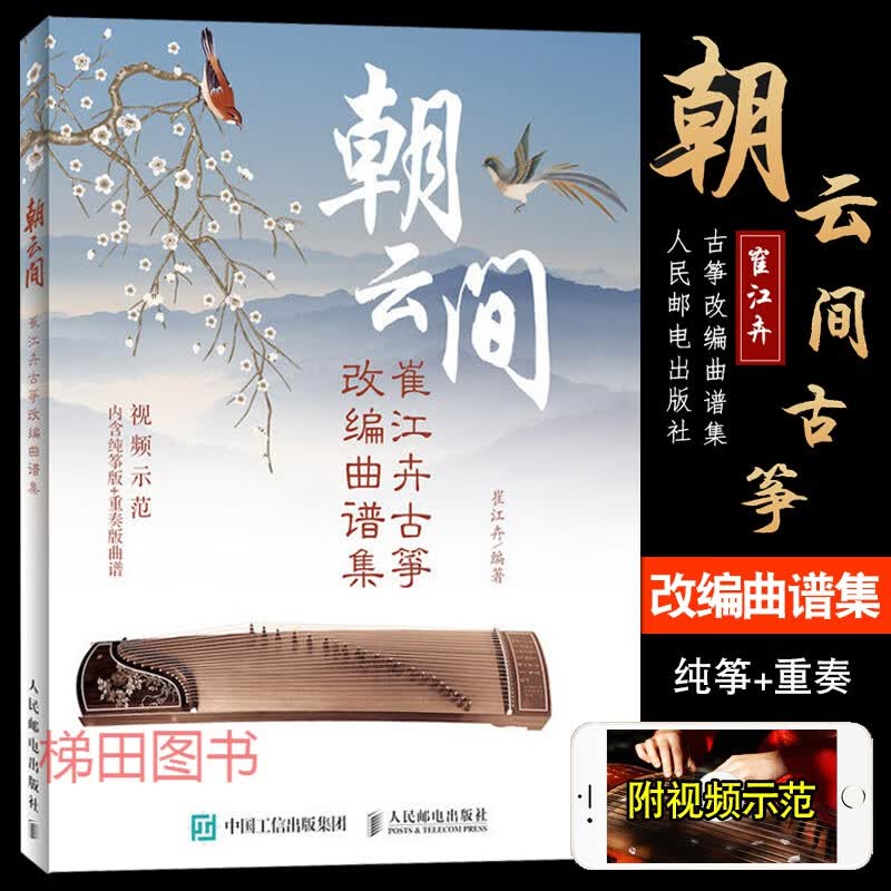 朝云间 崔江卉古筝改编谱集 古筝初学者表演练习D调 古筝书籍 古筝流行歌谱书籍 自学练习曲集