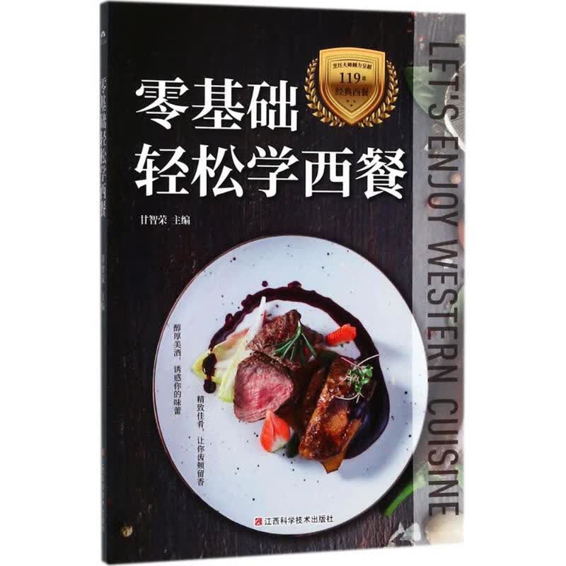 零基础轻松学西餐
