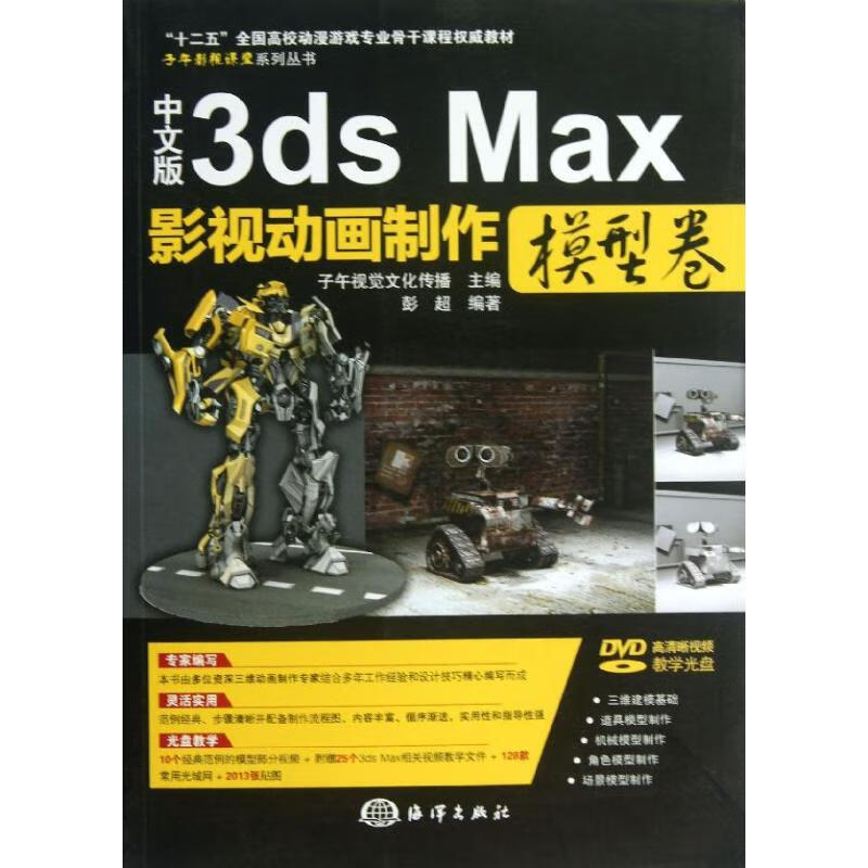 中文版3ds Max影视动画制作(39)模型卷