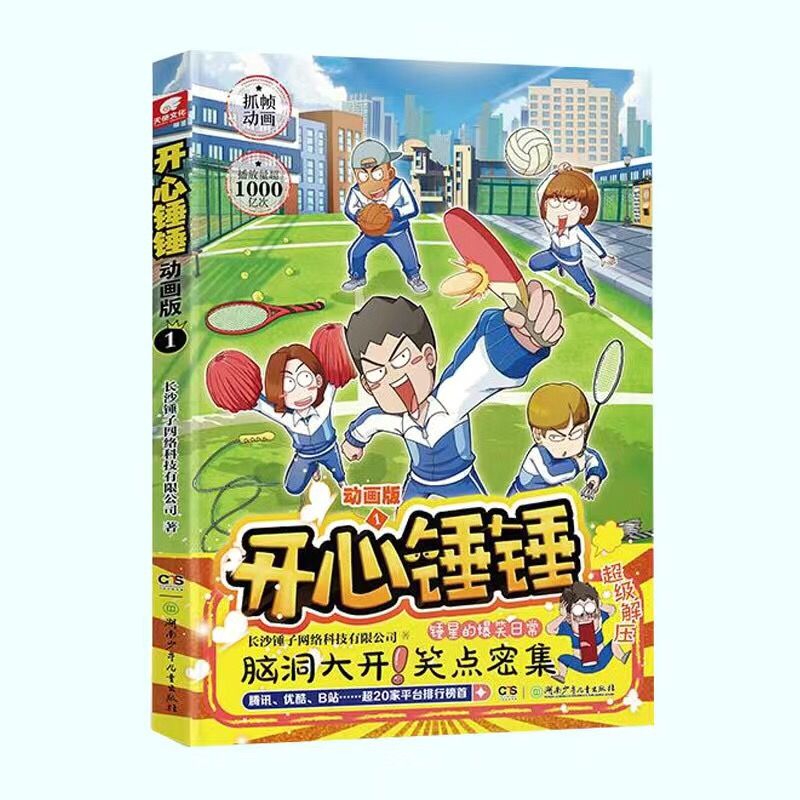 开心锤锤版1-4爆笑脑洞解压神器课外 开心锤锤 1