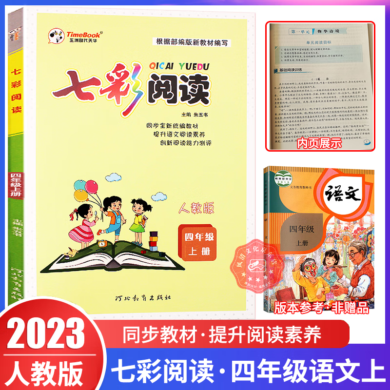 2023秋七彩阅读语文四年级上册 人教版RJ 四年级现代文课外阅读阶梯训练 小学四年级语文课外阅读理解训练同步阅读真题