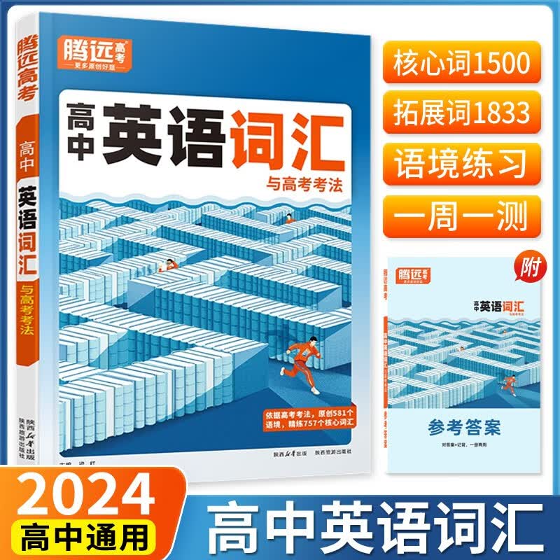 2024新版腾远高考高中英语词汇与高考考法含参考答案共2册