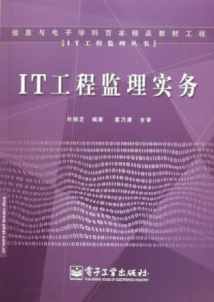 IT工程监理实务 叶明芷编著 电子工业出版社