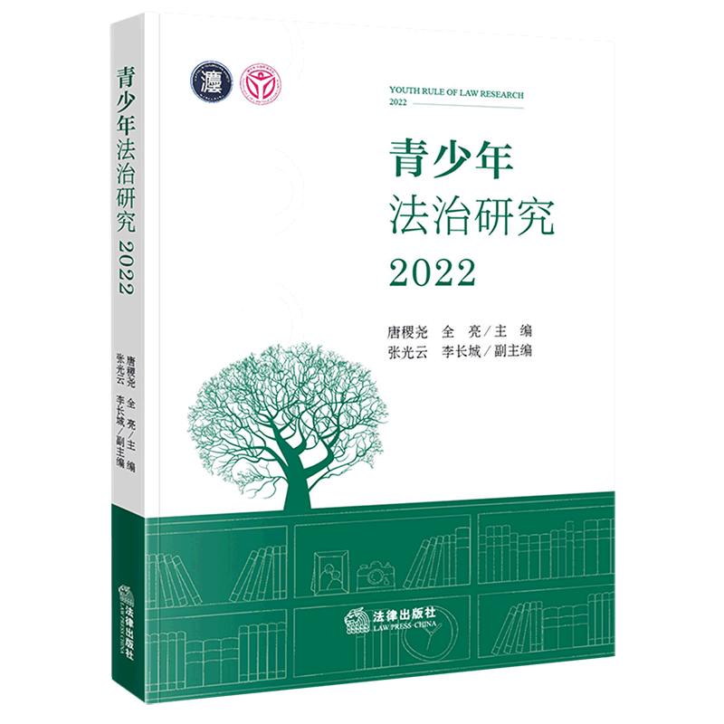 青少年法治研究(2022)