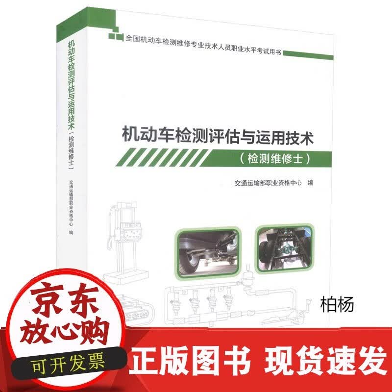 速发 机动车检测评估与运用技术（检测维修士）全国机动车检测维修专业技术人员职业水平考试用书机动车检测